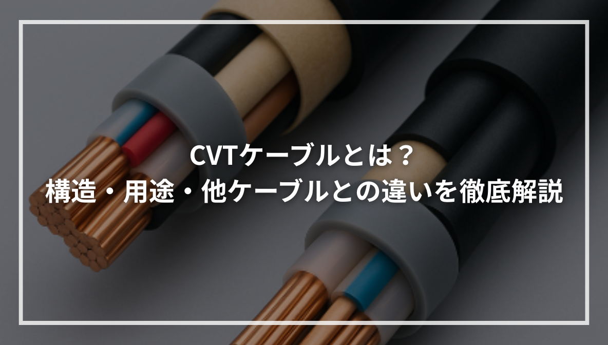 電線・ケーブル/IV・CV・CVV・VVF/低圧用電力ケーブル/CVT - 蛙屋