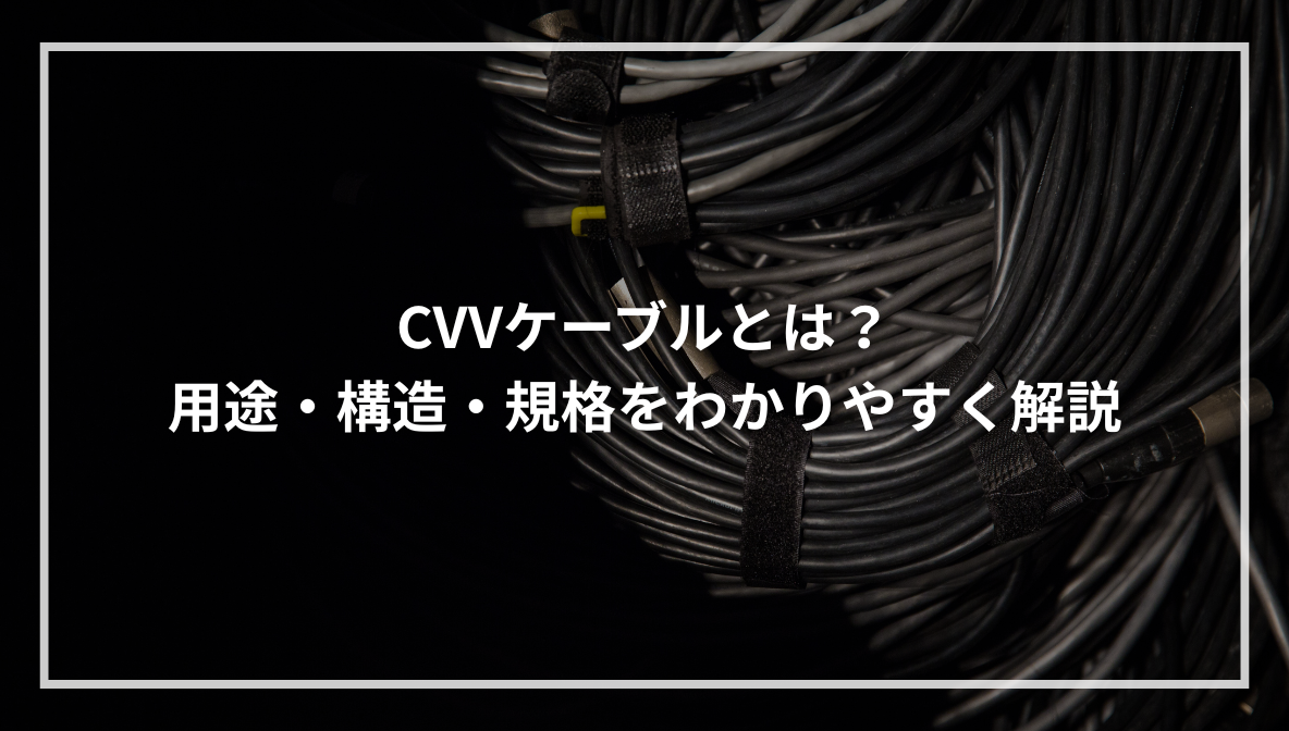 CVVケーブルとは？用途・構造・規格をわかりやすく解説: 電線・ケーブル - 蛙屋