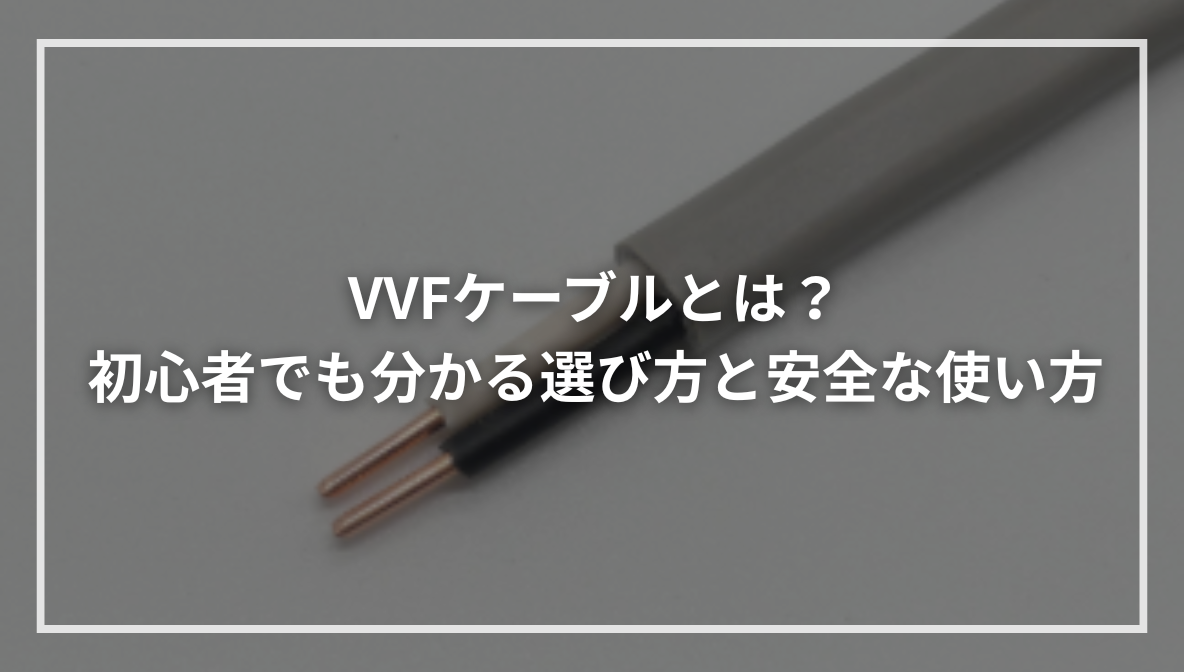 VVFケーブルとは？初心者でも分かる選び方と安全な使い方: 電線・ケーブル - 蛙屋